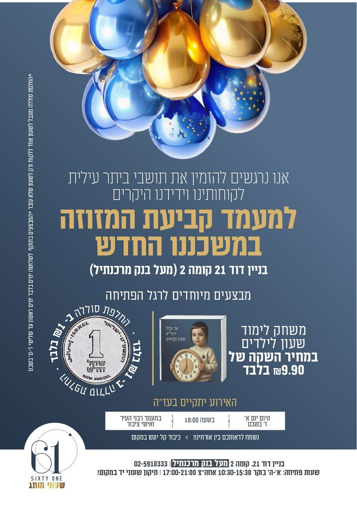 ביתר • מעמד קביעת מזוזה לחנות החדשה SIXTY ONE – שעוני מותג | - ברסלב נייעס